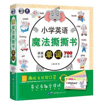 小学英语魔法撕撕书：单词