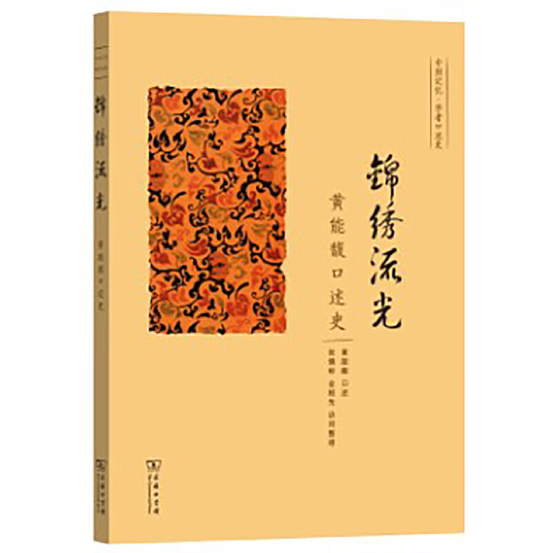 锦绣流光——黄能馥口述史