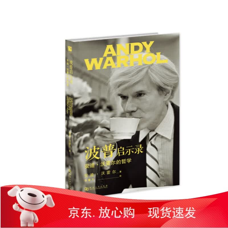 波普启示录：安迪·沃霍尔的哲学