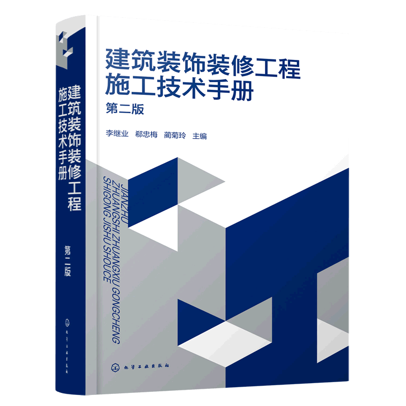 建筑装饰装修工程施工技术手册(第2版)