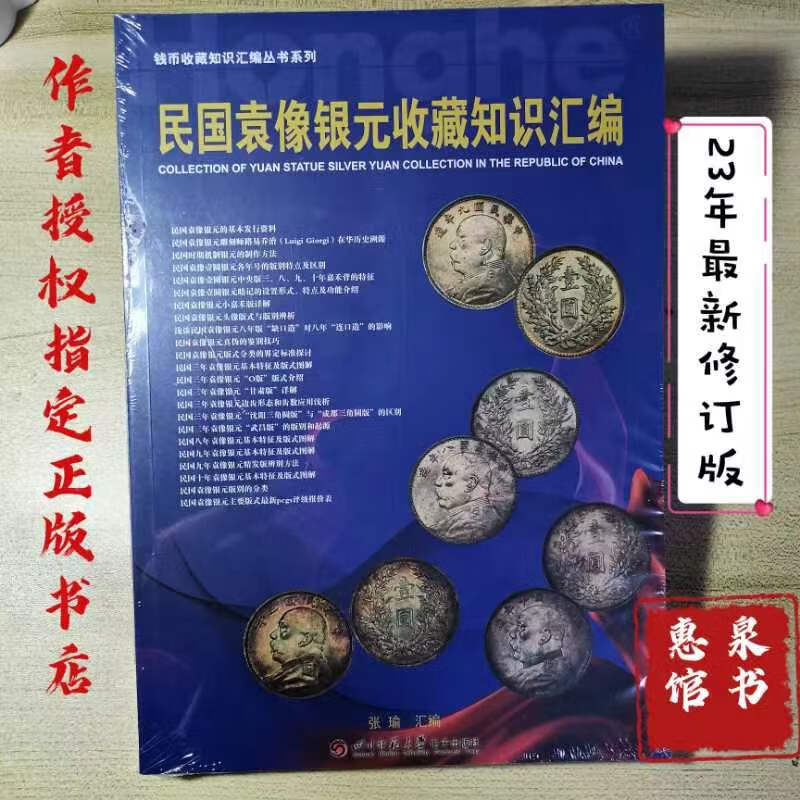 民国袁像银元收藏知识汇编银元发行资料银圆制作方法边齿版式图解