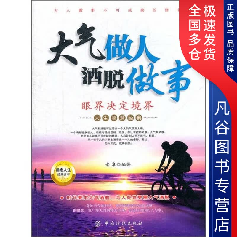 【书】大气做人洒脱做事