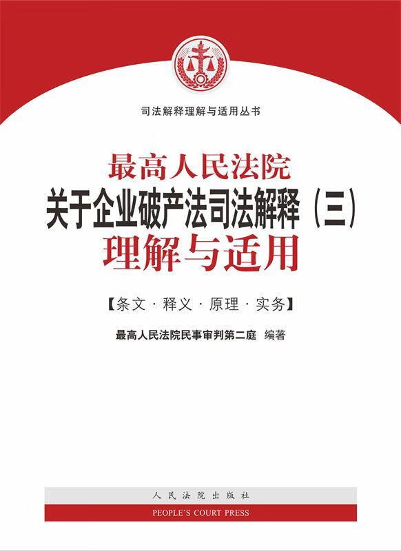 人民法院关于企业破产法司法解释（三）理解与适用