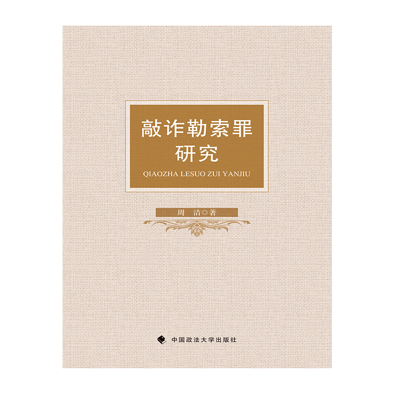 敲诈勒索罪研究