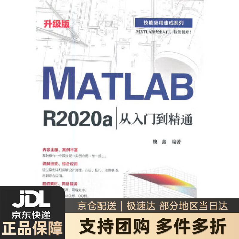 【 送货上门】MATLAB R2020a从入门到精通（升级版）