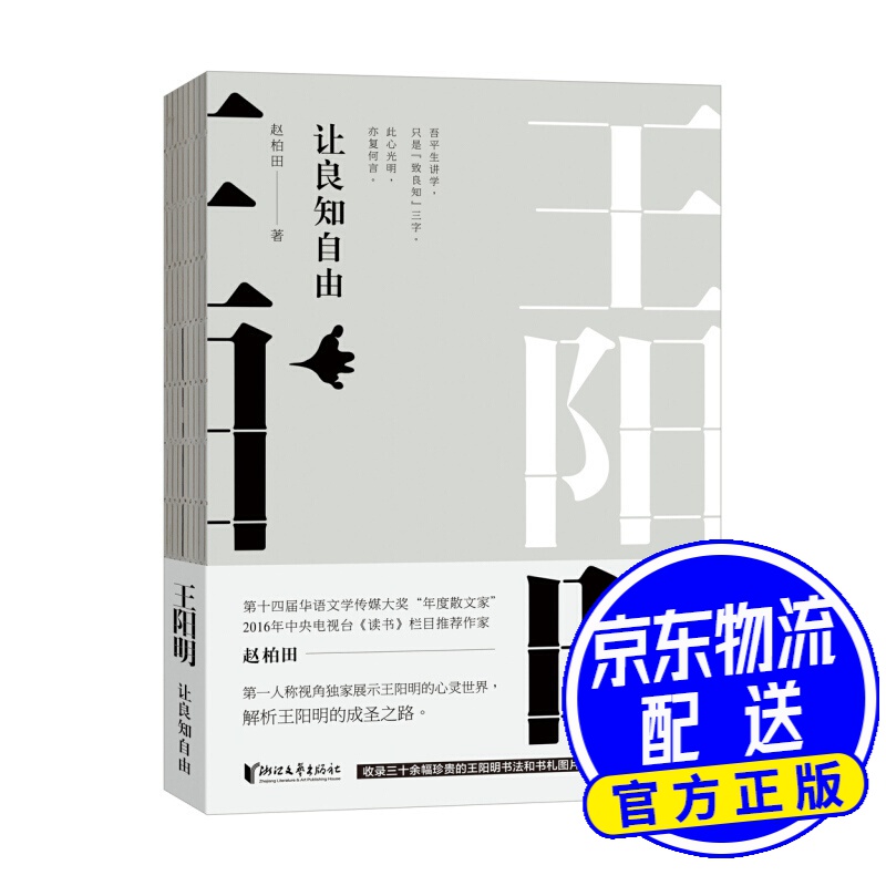 王阳明：让良知自由
