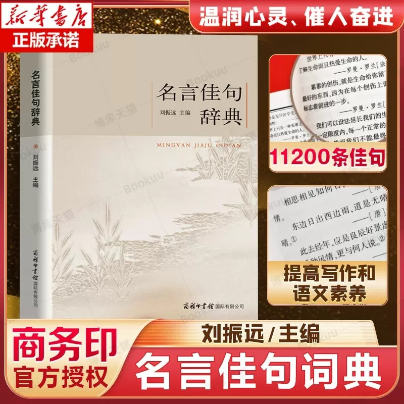 【词汇量大】名言佳句辞典 中小学生名言警句通用字典商务印书馆书 新版小学生字典词典2023 工具