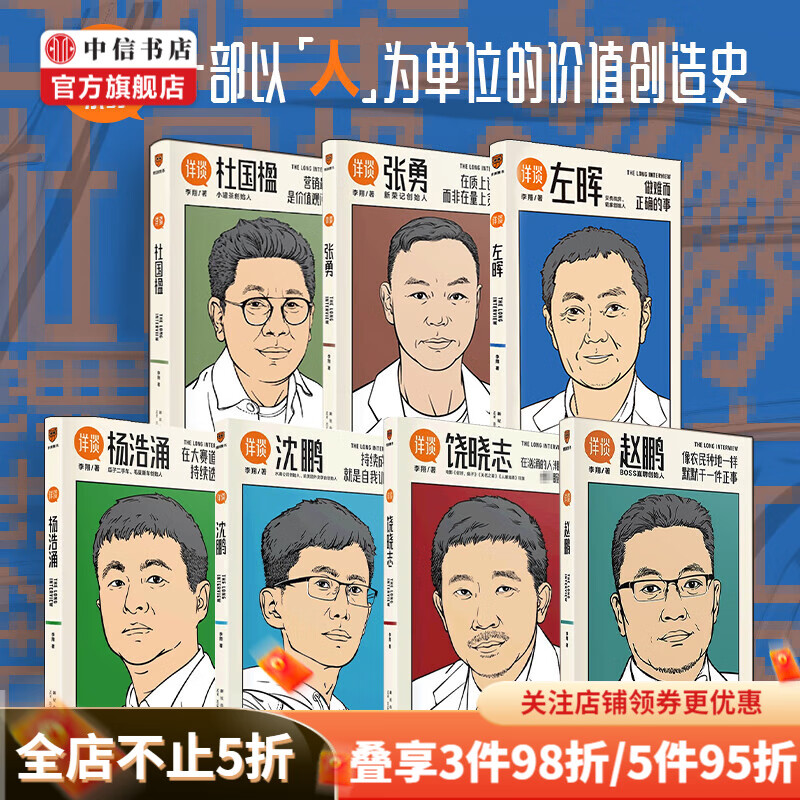 详谈系列7册套装 李翔著 杜国楹+沈鹏+左晖+杨浩涌+饶晓志+赵鹏+张勇 中信书店