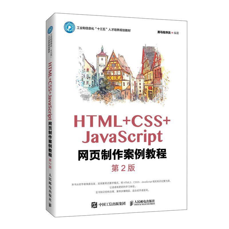 HTML+CSS+JavaScript网页制作案例教程(第2版)