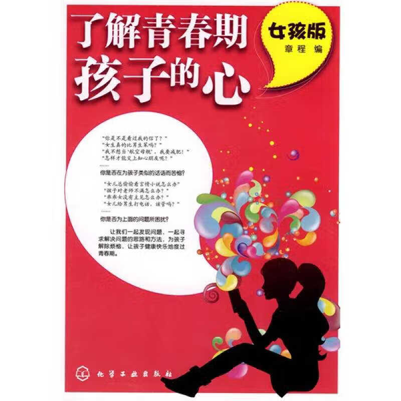 了解青春期孩子的心（女孩版）【好书】