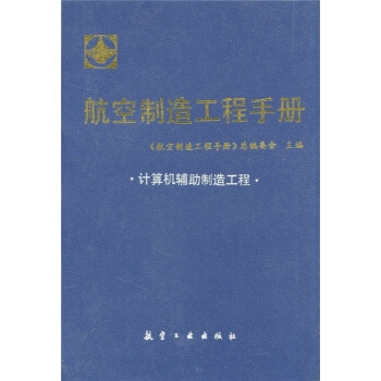航空制造工程手册