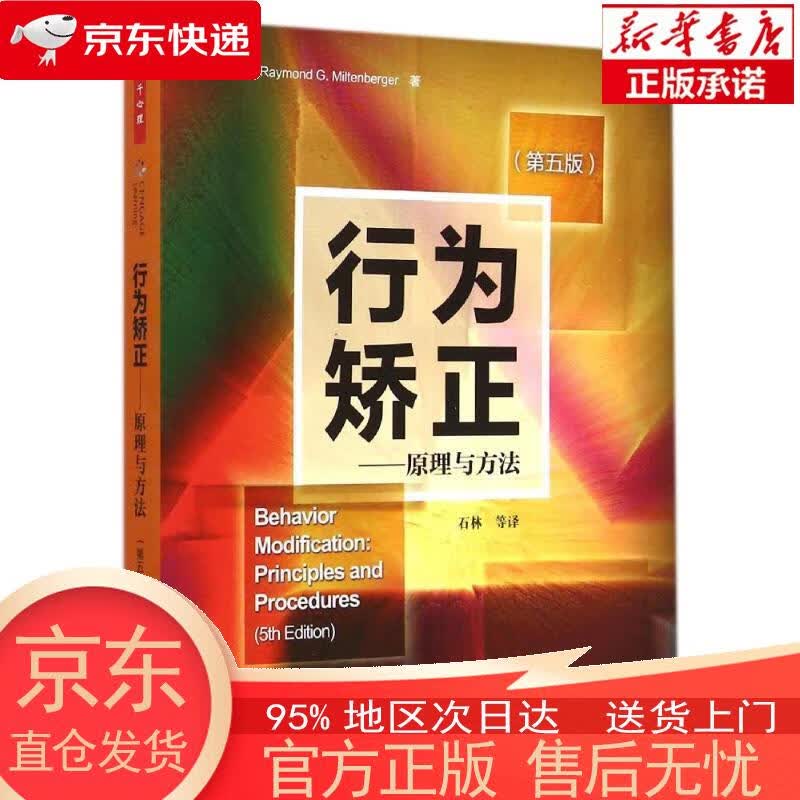 【全新速发】万千心理·行为矫正：原理与方法（第五版） [美]米尔腾伯格（Miltenberger， R. G.） 中国轻工业出版社