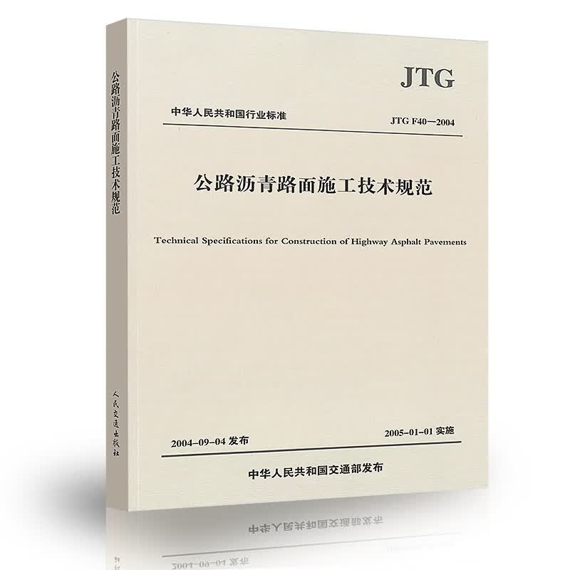 JTG F40-2004 公路沥青路面施工技术规范 人民交通出版社 9787114053283