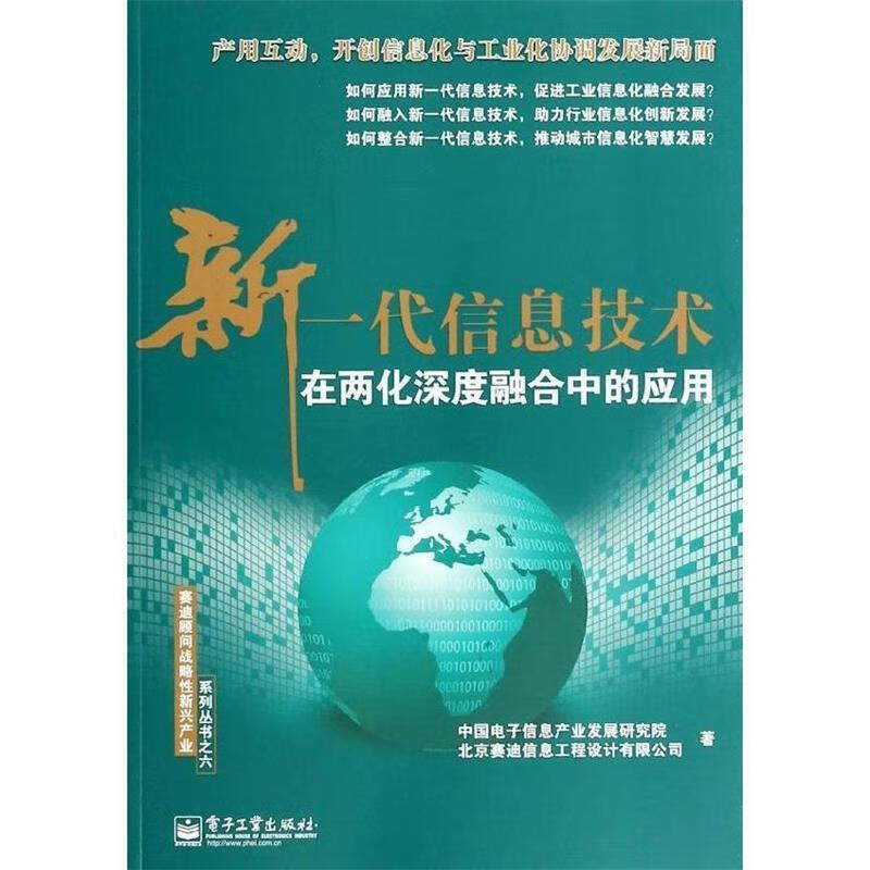 新一代信息技术在两化深度融合中的应用