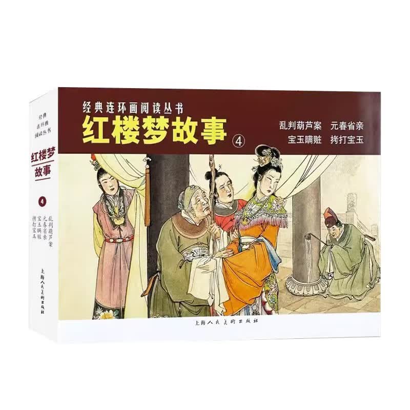 经典连环画阅读丛书——红楼梦故事（4）