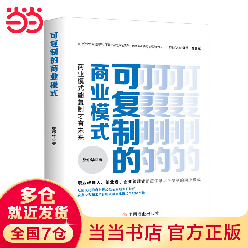 可复制的商业模式 : 商业模式能复制