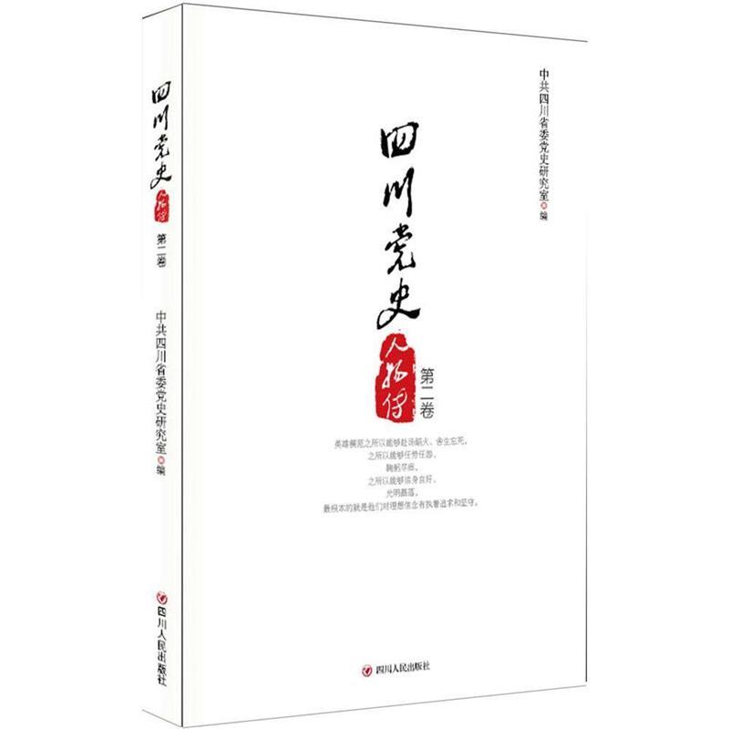 四川党史人物传