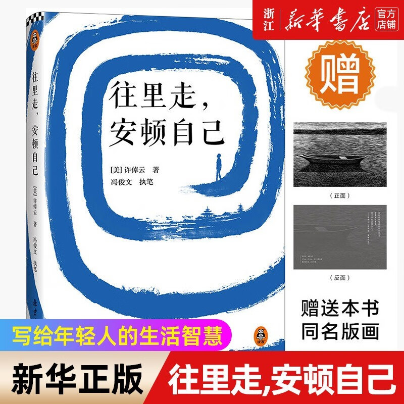 【 】往里走安顿自己(精) 许倬云著 90岁史学大家 活着很累，安顿自己的心 写给年轻人的生活智慧 十三邀嘉宾 全彩精装 读客