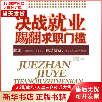 图书/励志与成功/行业成功指南 决战就业:踢翻求职门槛 全新