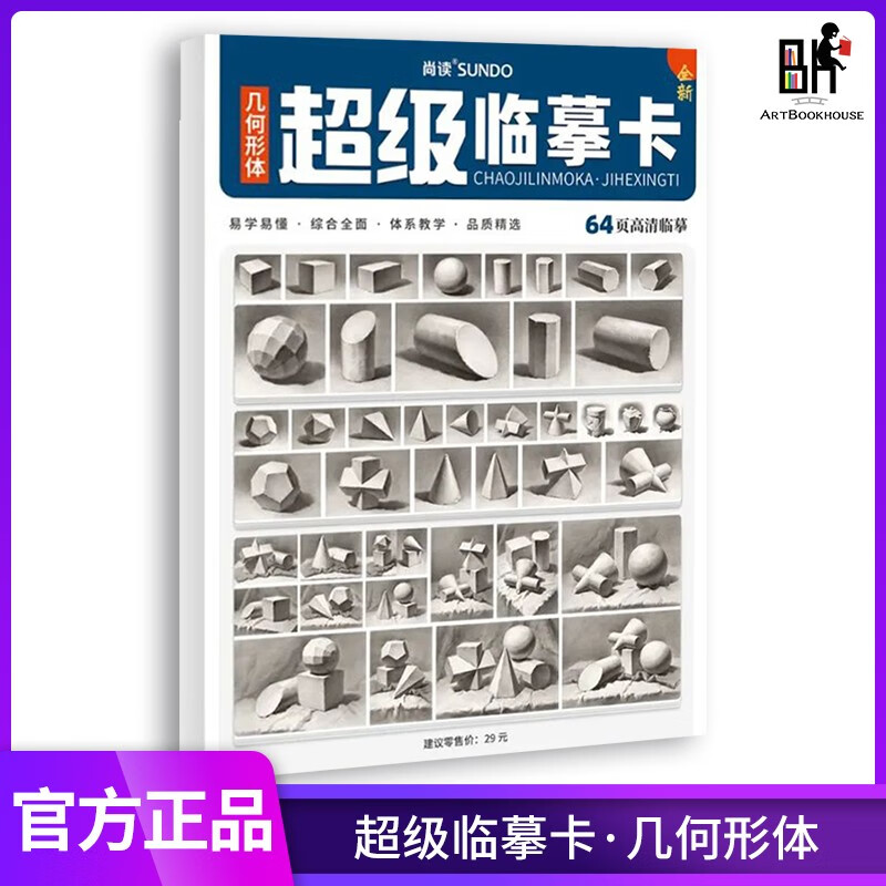 超级临摹卡几何形体2022尚读文化素描基础石膏单个到组合高清卡片