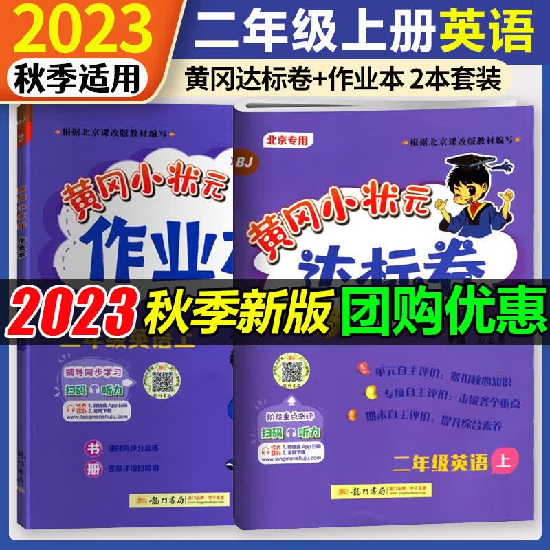 北京专用2023秋黄冈小状元二年级上册语文数学英语达标卷作业本BJ北京版二年级小学黄岗小状元2年级上册下册语数英自选 【北京版】二年级上英语 作业本+达标卷