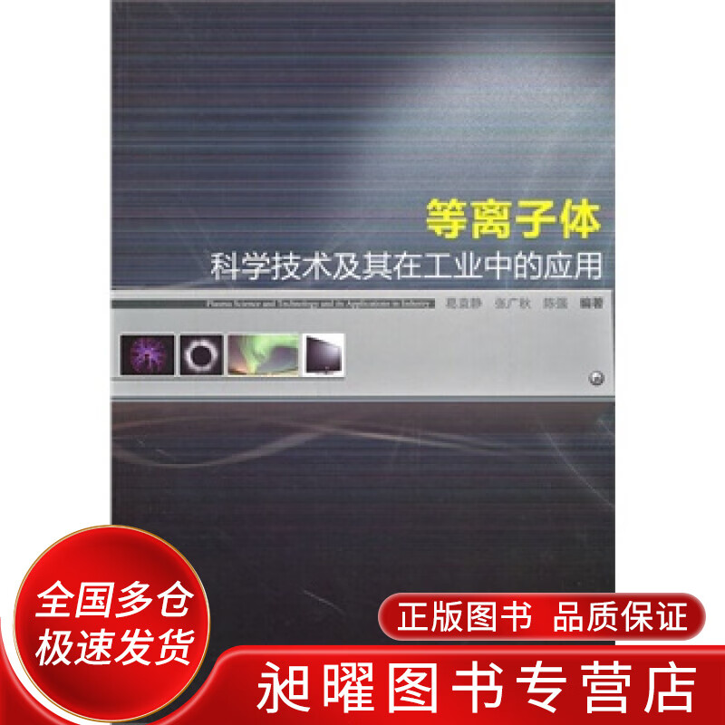 等离子体科学技术及其在工业中的应用 葛袁静【精选】