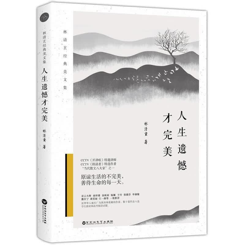 人生遗憾才完美 林清玄著,轻阅时光出品 百花洲文艺出版社