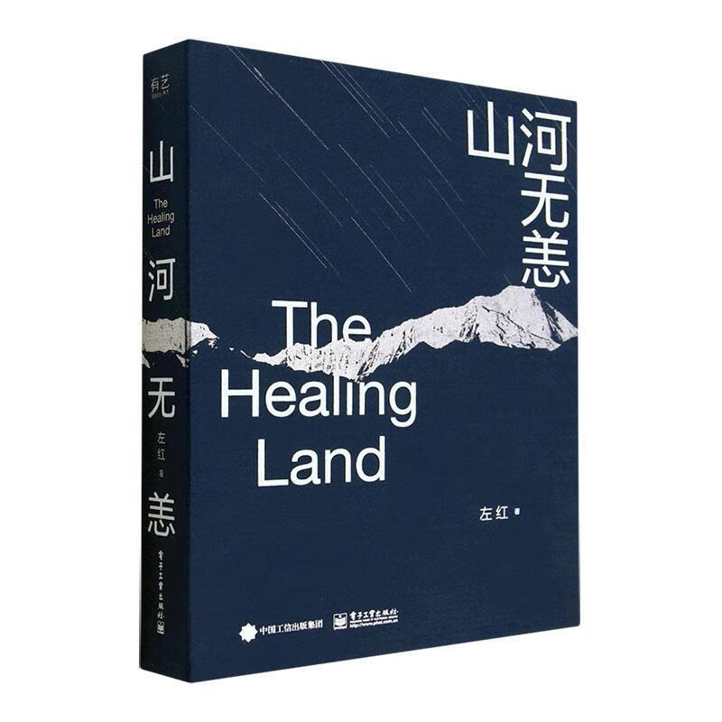 山河无恙(精装版)摄影  图书