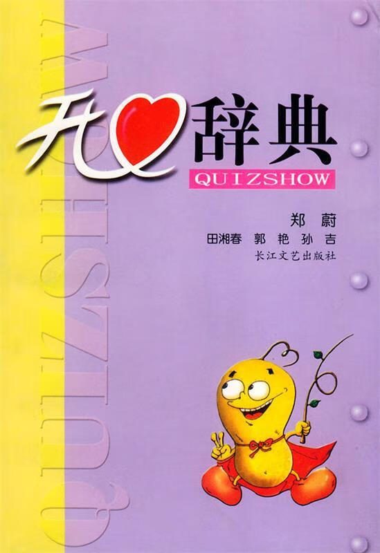 开心辞典 郑蔚