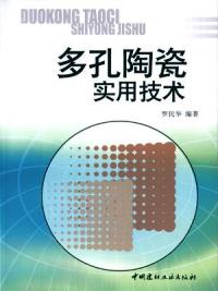 多孔陶瓷实用技术 罗民华编著