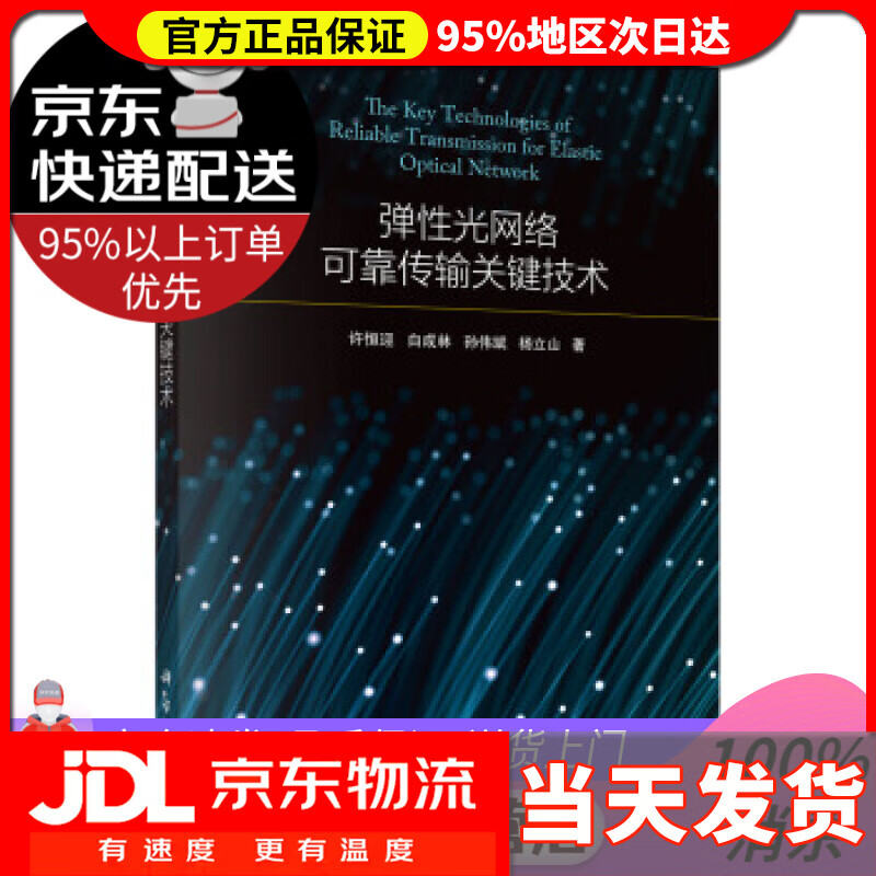 弹性光网络可靠传输关键技术 许恒迎等 著 科学出版社 9787030643773