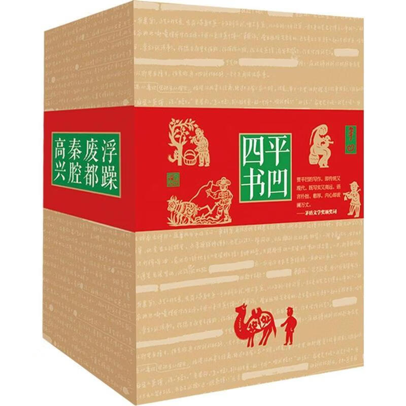 平凹四书 贾平凹