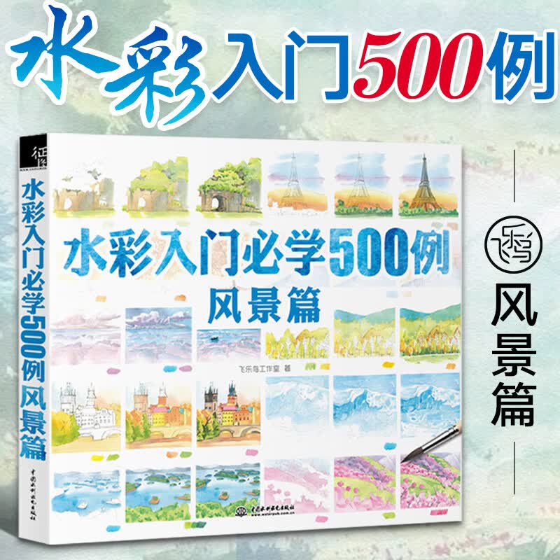 水彩入门学500例风景篇 水彩画临摹画册教程书零基础 水彩教材 色铅笔手绘插画水粉画 水彩画集风景绘美术