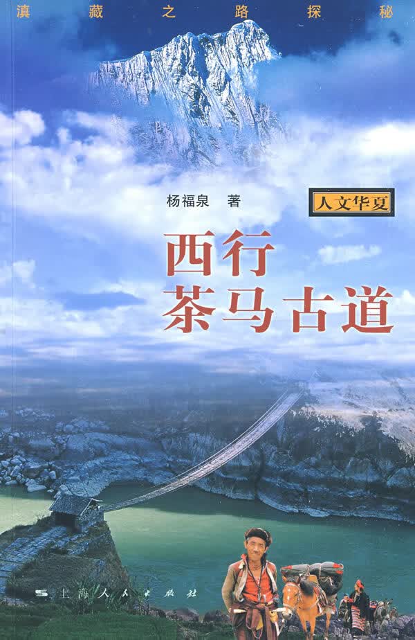 西行茶马古道 杨福泉 著【书】