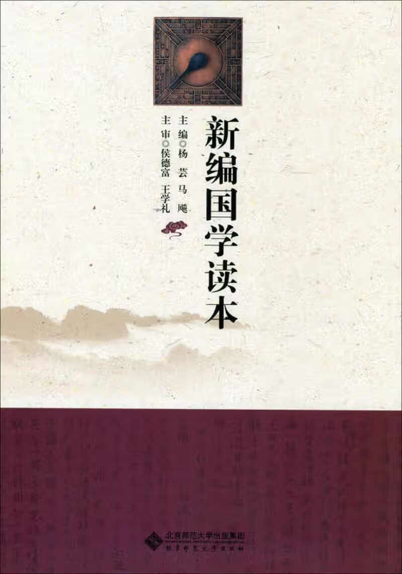 【书】新编国学读本