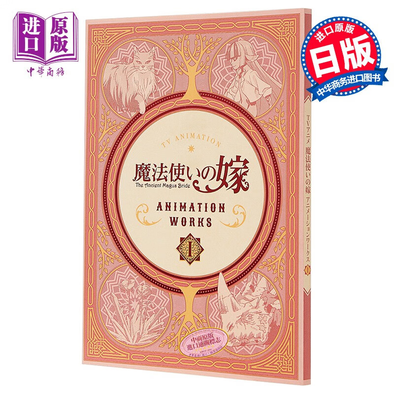 魔法使的新娘 TV动画版画集 1 日文原版 魔法使いの嫁 アニメーションワークス1