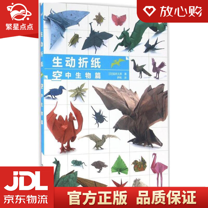 生动折纸 空中生物篇 福井久男 化学工业出版社