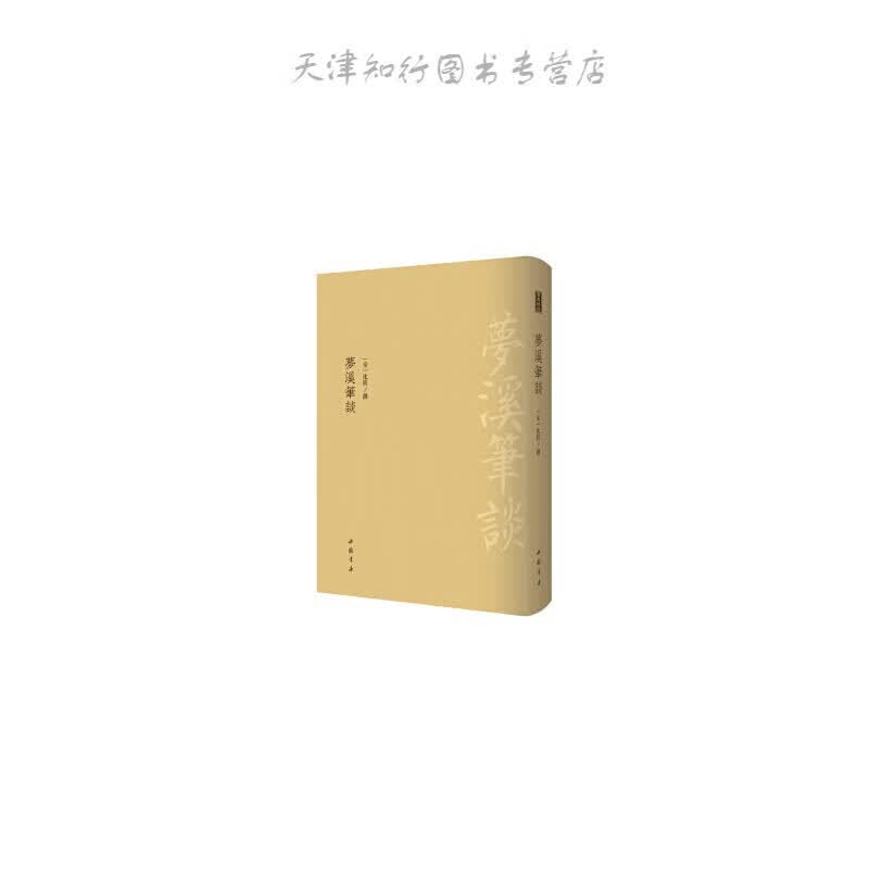 梦溪笔谈 宋沈括 中国书店
