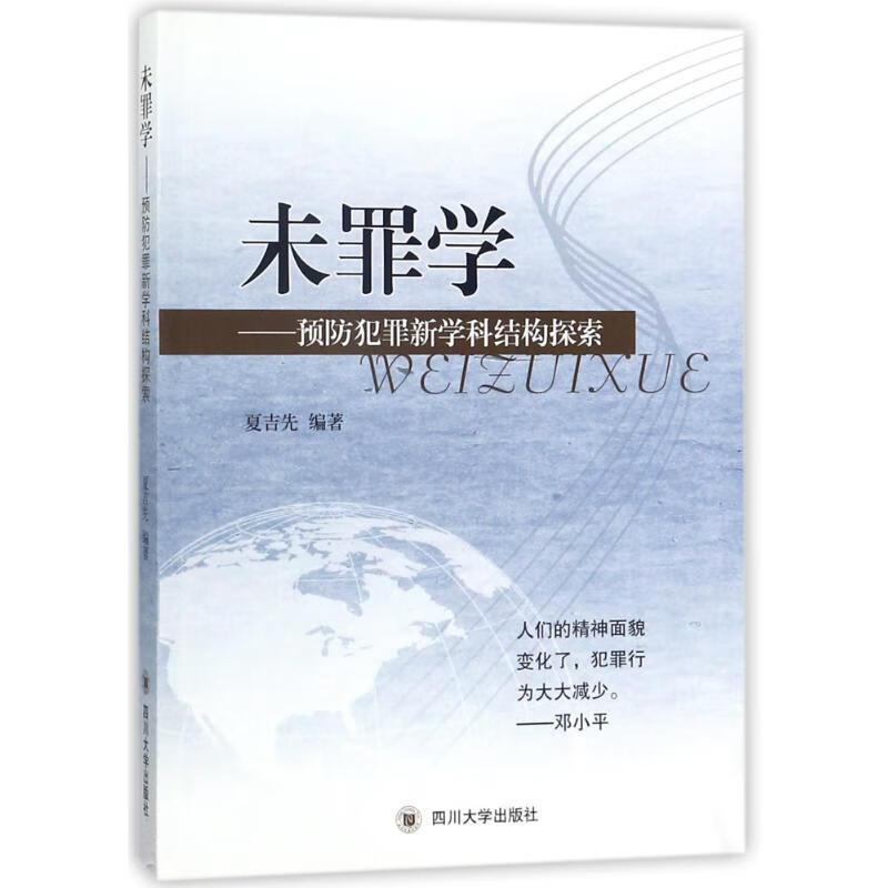 未罪学:预防犯罪新学科结构探索