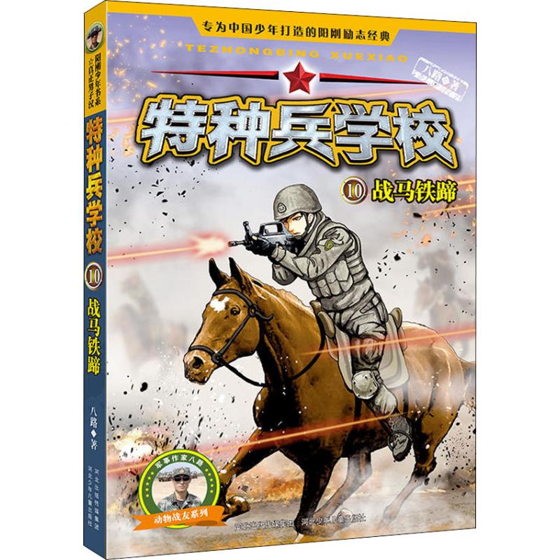 战马铁蹄 泛海 湖北 河北少年儿童出版社