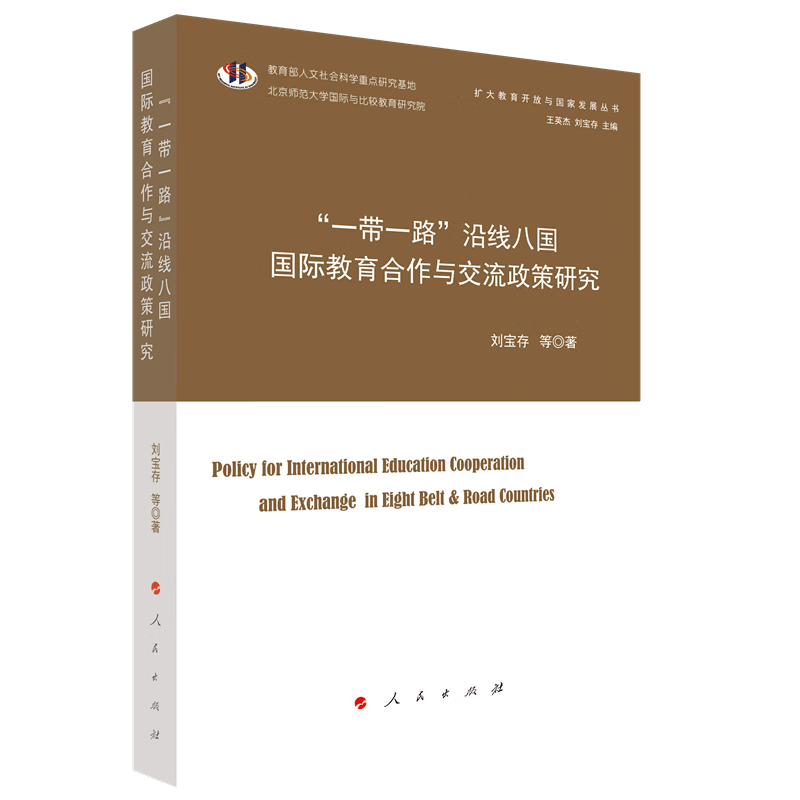 “一带一路”沿线八国国际教育合作与交流政策研究（扩大教育开放与国家发展丛书）