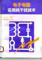 电子电路实用抗干扰技术 诸邦田 人民邮电出版社 9787115053411