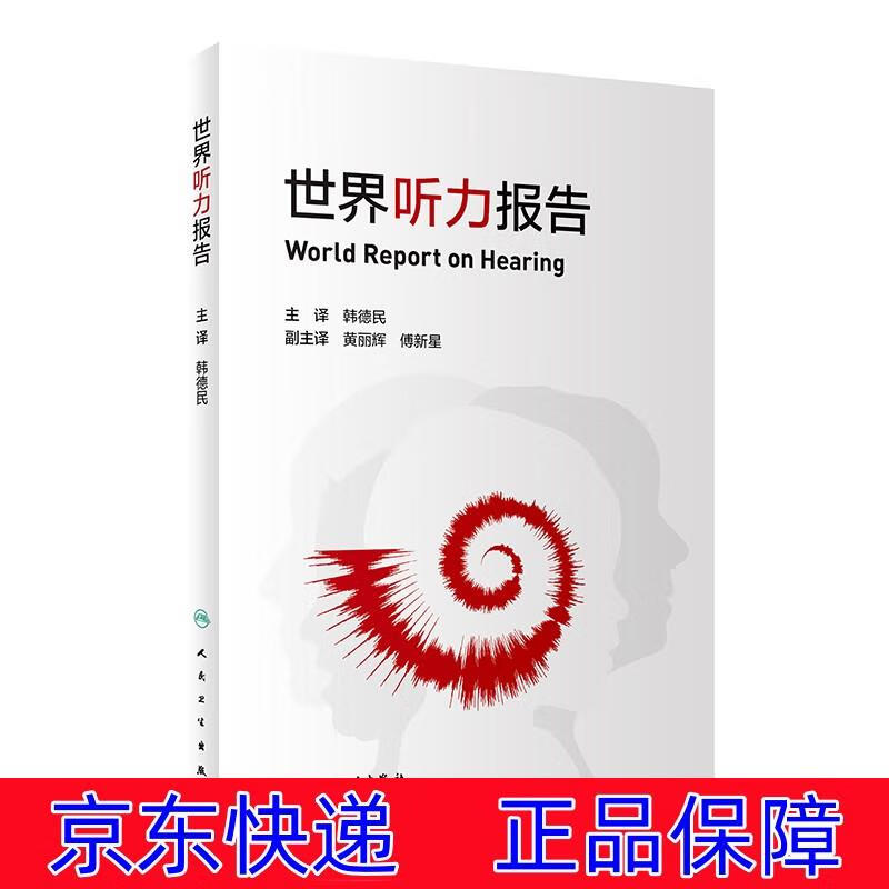 世界听力报告 医学耳鼻咽喉科学类书籍 界听力报告