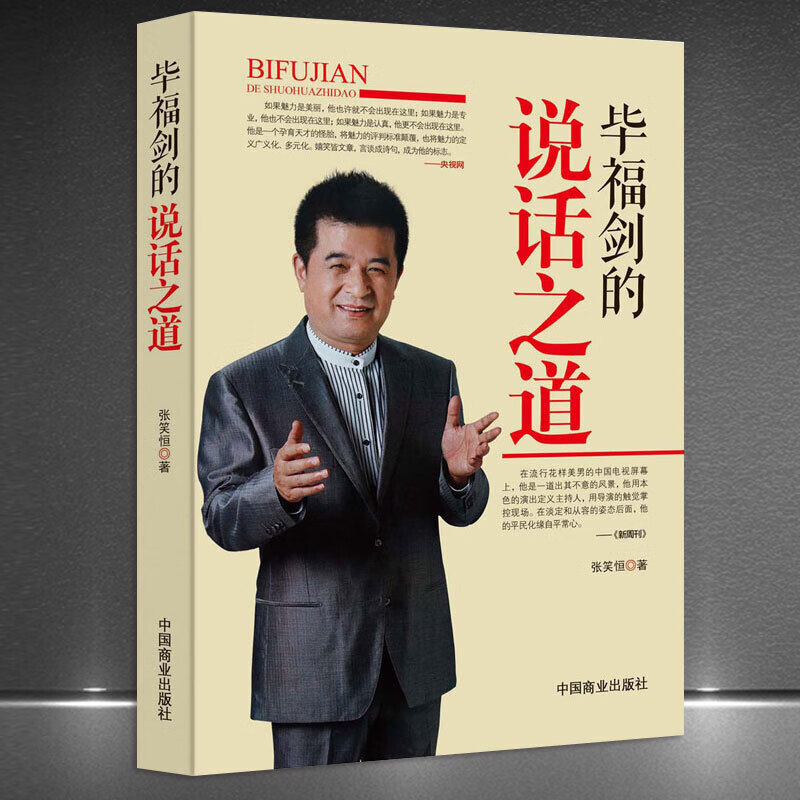 说话之道：【毕福剑/窦文涛/俞敏洪】人际沟通提高交际能力成功励志演讲口才高情商名人传记书籍之： 《毕福剑的说话之道》