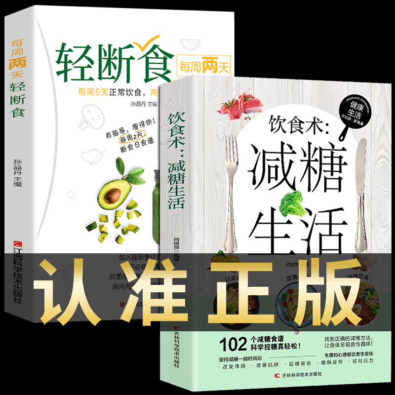全套2册轻断食减糖生活餐食谱书大全生活日常饮食可坚持的减糖饮食法男女性营养师健康知识管理养生畅销书 标准