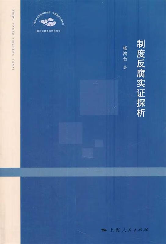 制度反腐实证探析【好书，下单速发】