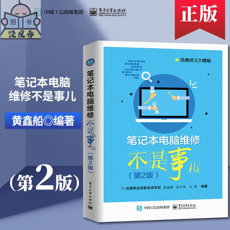 现货 维修不是事儿 第2版 维修 计算机基础知识 图解修故障排除维护书