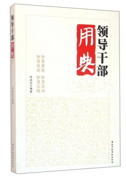 领导干部用典 李颂华