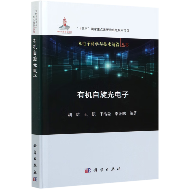 有机自旋光电子(精)/光电子科学与技术前沿丛书