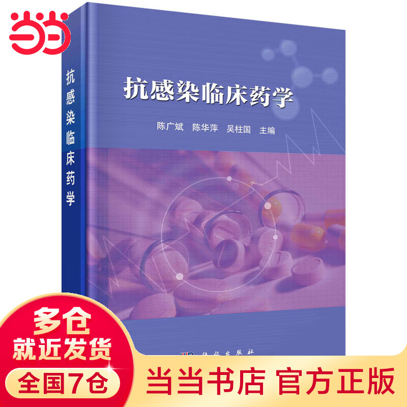 抗感染临床药学